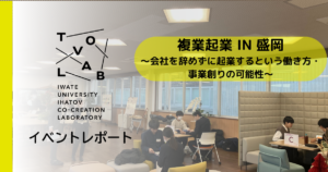 イーハトーヴ協創ラボ TOVLAB〈トヴラボ〉