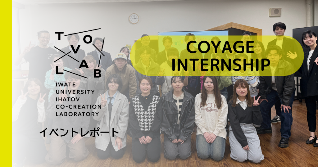 イーハトーヴ協創ラボ TOVLAB〈トヴラボ〉