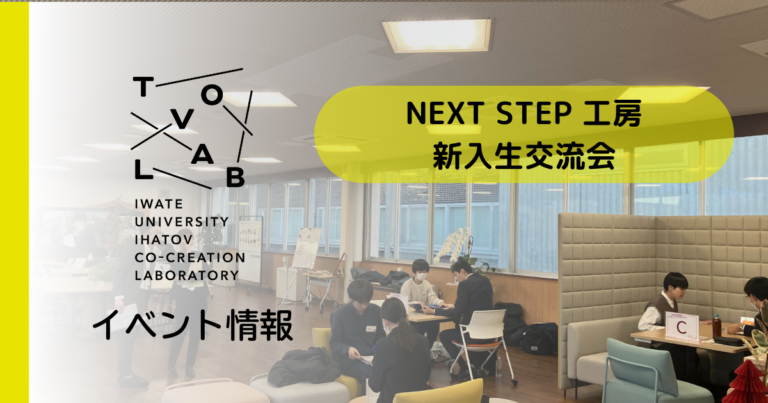 イーハトーヴ協創ラボ TOVLAB〈トヴラボ〉