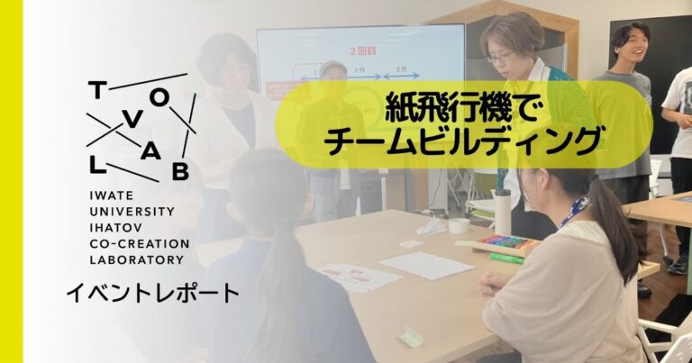 イーハトーヴ協創ラボ TOVLAB〈トヴラボ〉