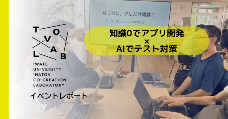 イーハトーヴ協創ラボ TOVLAB〈トヴラボ〉