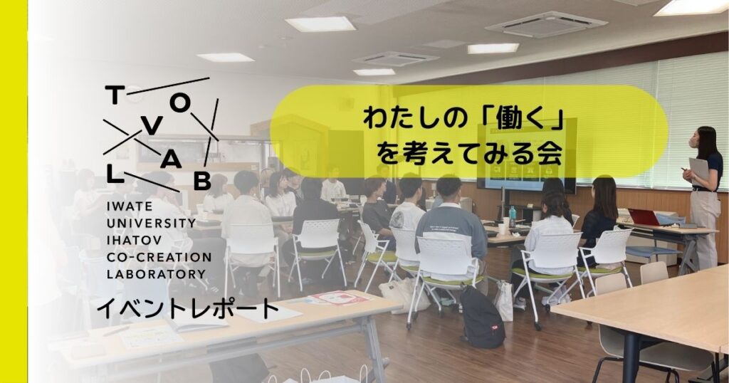 イーハトーヴ協創ラボ TOVLAB〈トヴラボ〉