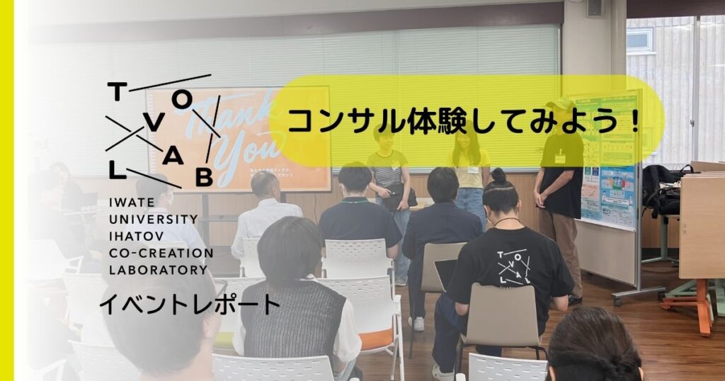 イーハトーヴ協創ラボ TOVLAB〈トヴラボ〉