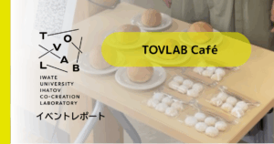 イーハトーヴ協創ラボ TOVLAB〈トヴラボ〉