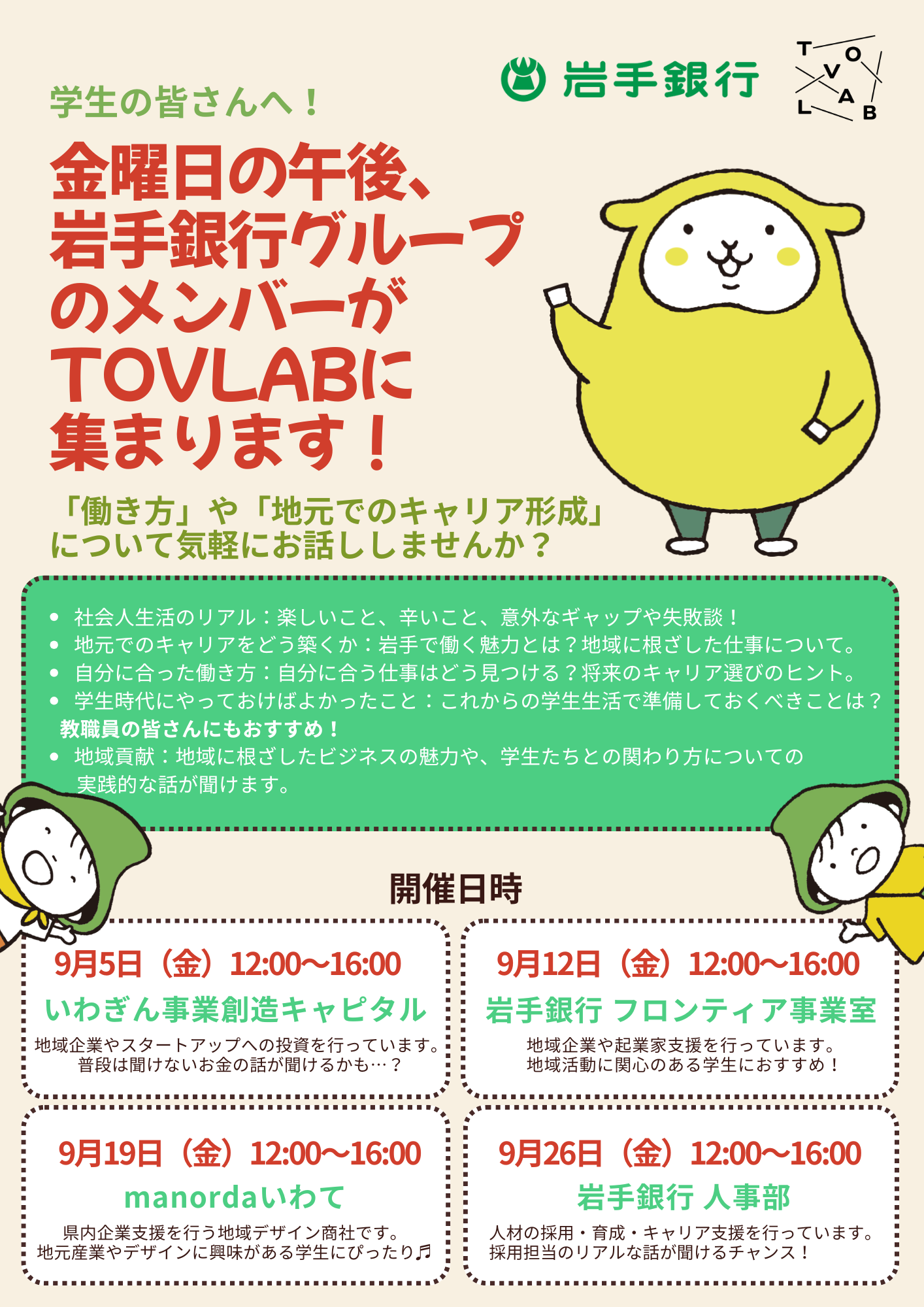 2025年9月5日,12日,19日,26日 【岩手銀行グループ×TOVLAB】地域企業と学生の対話イベント - イーハトーヴ協創ラボ