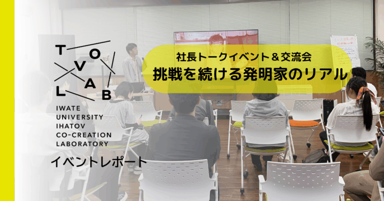 イーハトーヴ協創ラボ TOVLAB〈トヴラボ〉