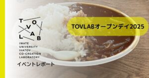 イーハトーヴ協創ラボ TOVLAB〈トヴラボ〉